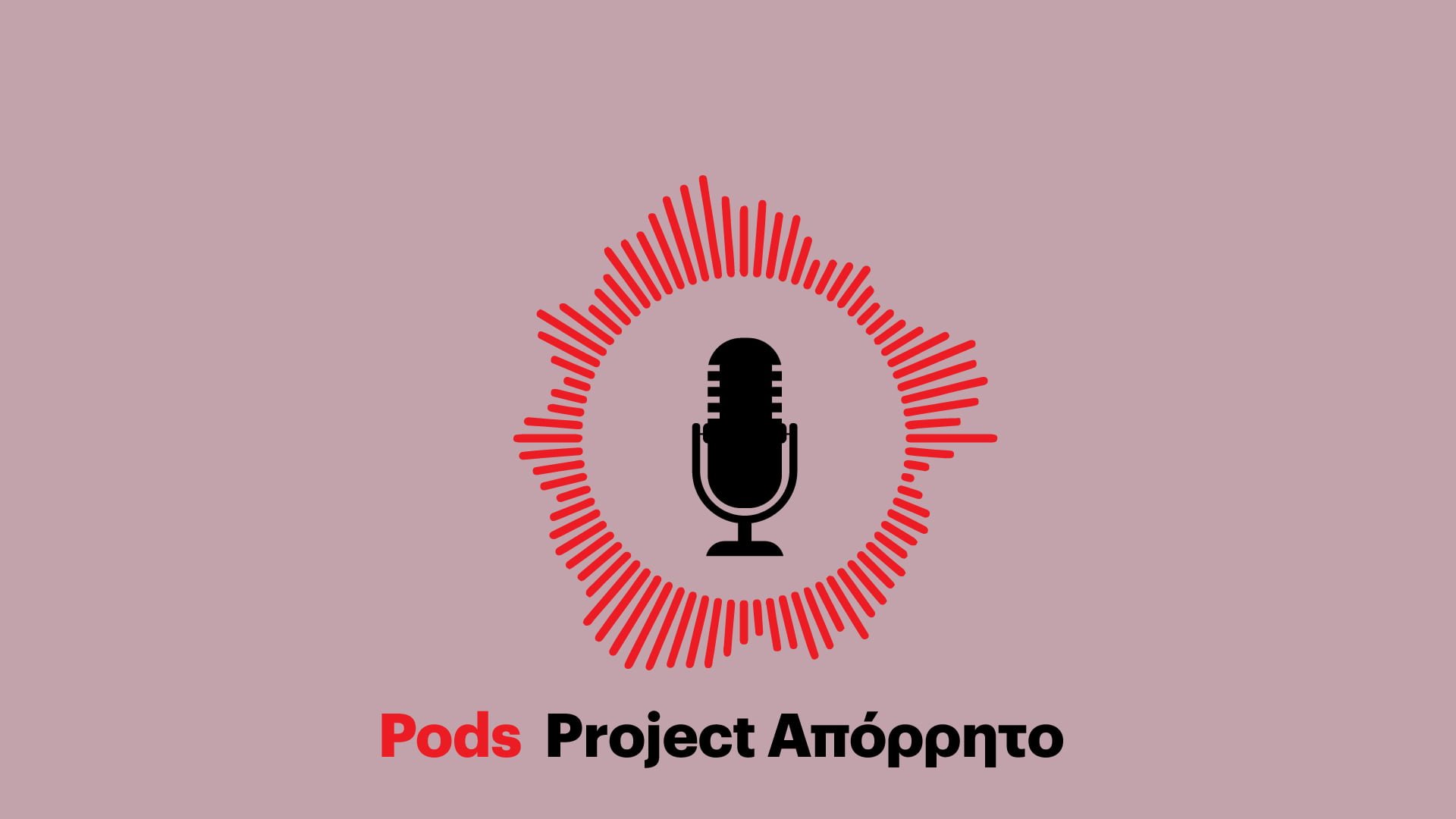 Εteron Pods: H διαύγεια, η διαφάνεια και τα ανοιχτά πρότυπα - ETERON