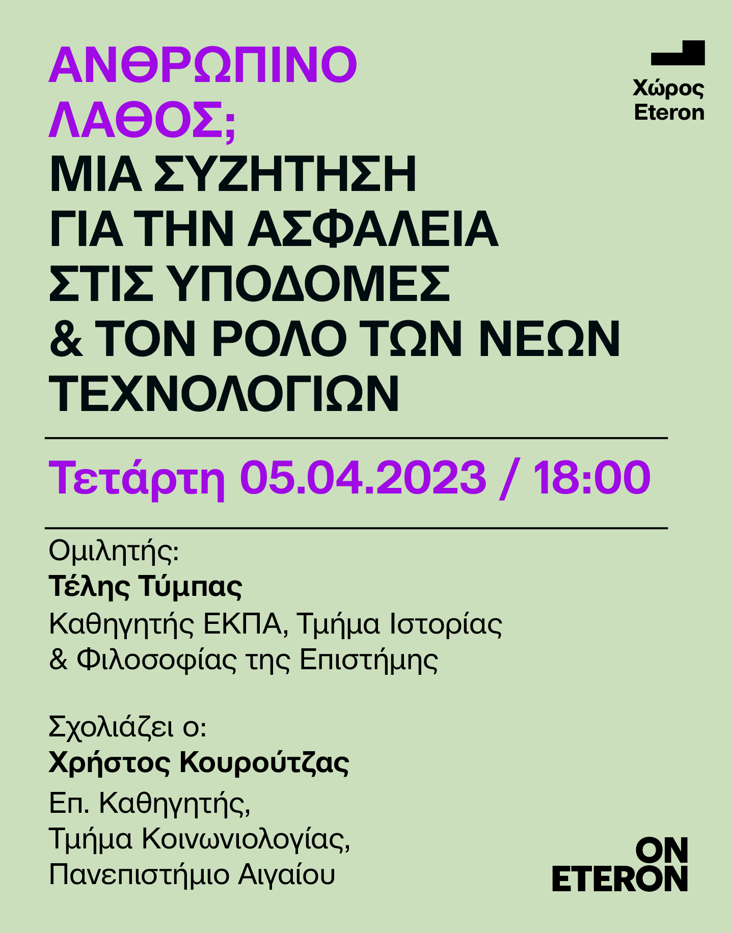 Μια συζήτηση για την ασφάλεια στις υποδομές & τον ρόλο των νέων τεχνολογιών