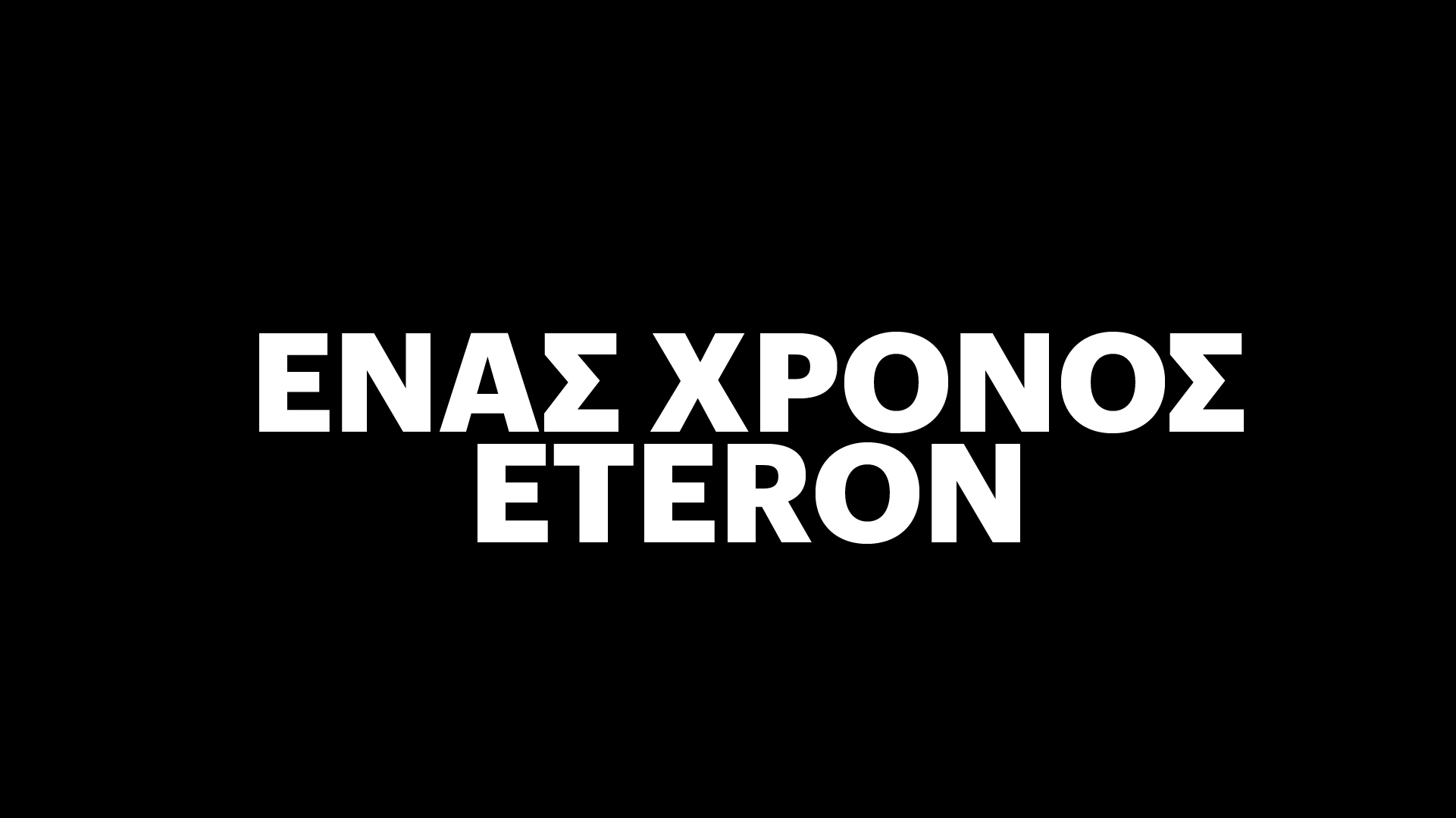 Ένας Χρόνος Εteron - ETERON