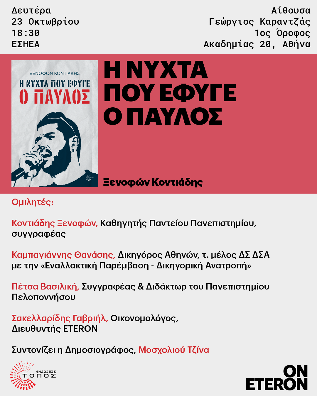 «Η νύχτα που έφυγε ο Παύλος» - Παρουσίαση βιβλίου του Ξενοφώντα Κοντιάδη