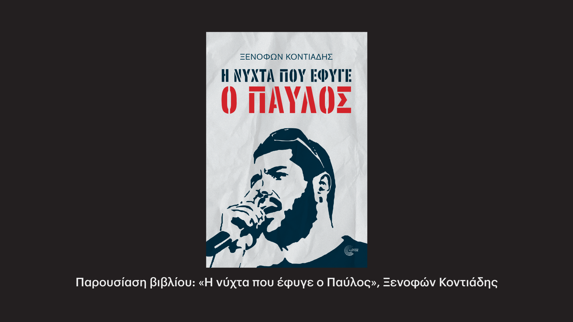 «Η νύχτα που έφυγε ο Παύλος» - Παρουσίαση βιβλίου του Ξενοφώντα Κοντιάδη