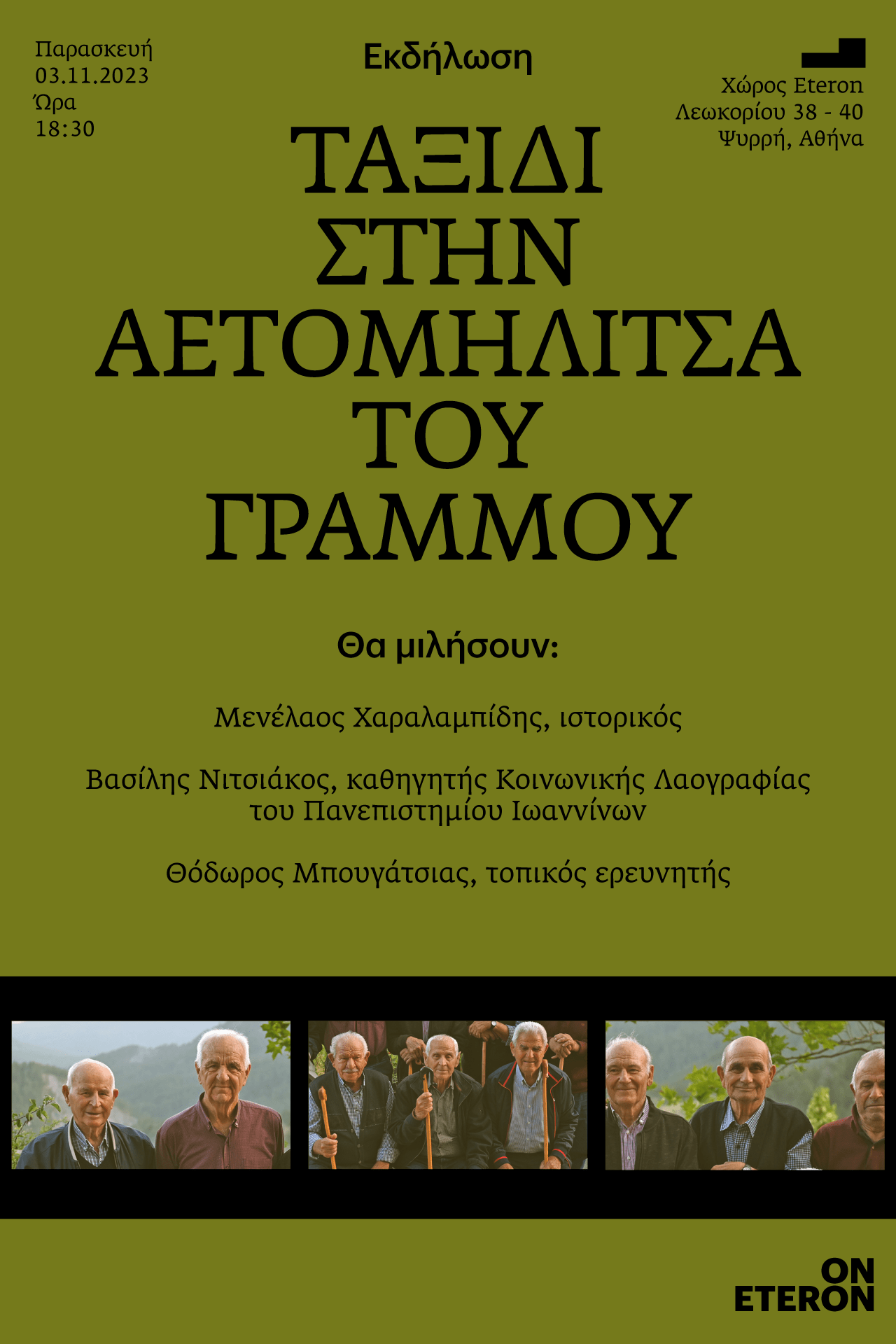 Ταξίδι στην Αετομηλίτσα του Γράμμου - ETERON