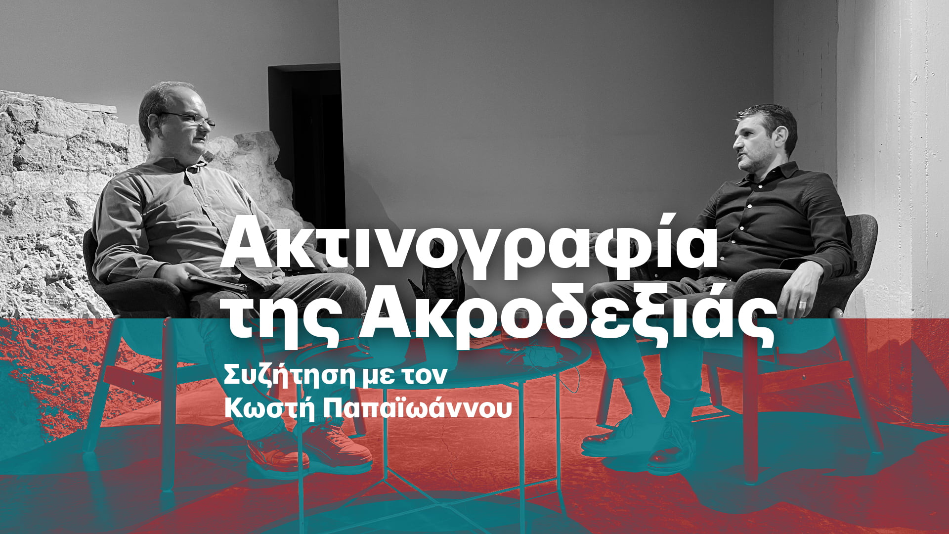 Eteron Pods - Ακτινογραφία της Ακροδεξιάς με τον Κωστή Παπαϊωάννου - ETERON