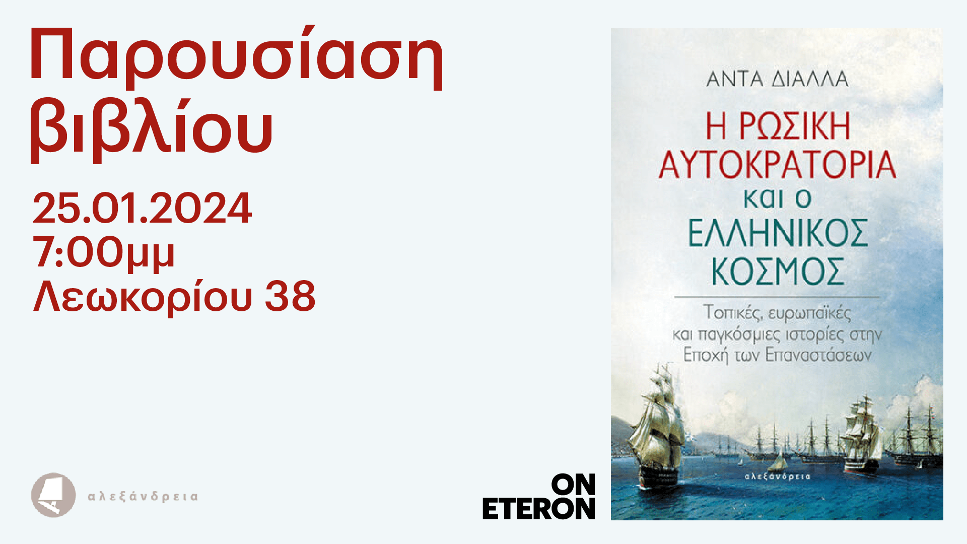 Παρουσίαση Βιβλίου - Η Ρώσικη αυτοκρατορία και ο Ελληνικός Κόσμος - ETERON
