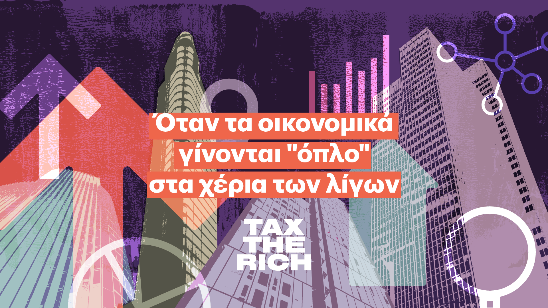 Όταν τα οικονομικά γίνονται "όπλο" στα χέρια των λίγων - ETERON