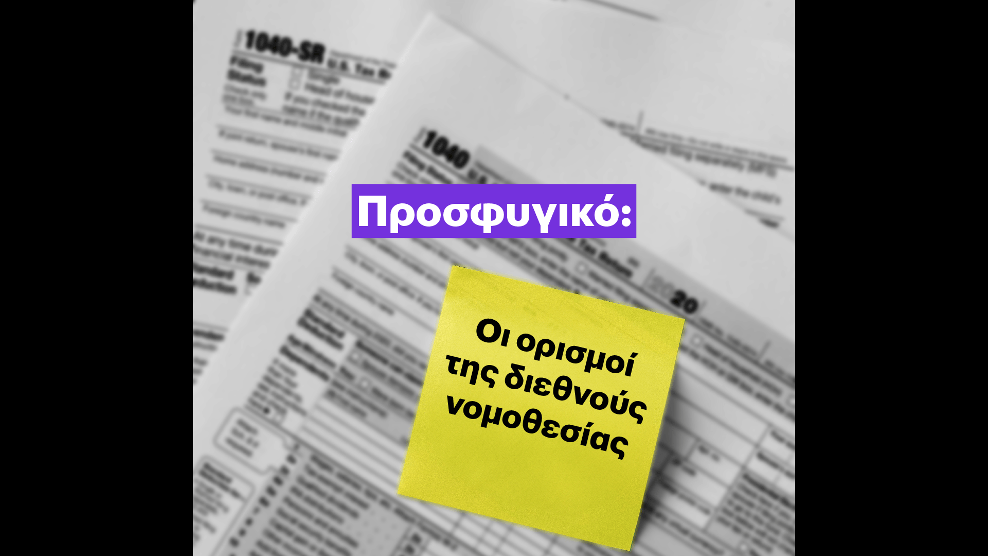 Προσφυγικό: Οι ορισμοί της διεθνούς νομοθεσίας - ETERON