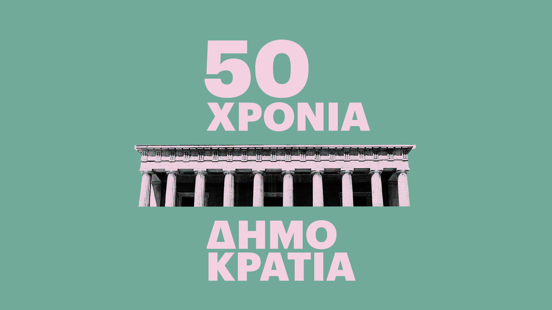 50 χρόνια Δημοκρατία - ETERON