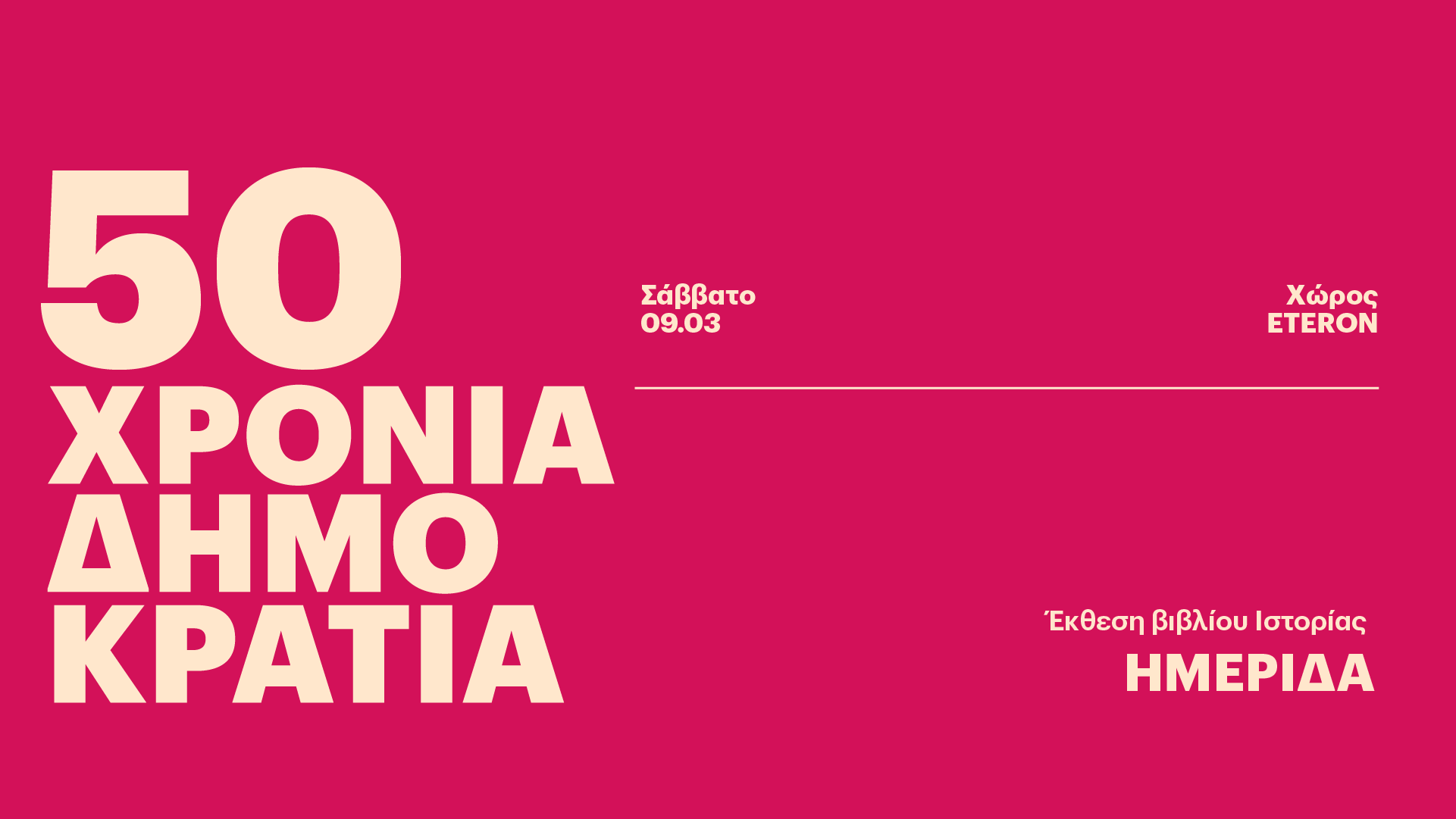 Ημερίδα για τα 50 χρόνια Δημοκρατίας - ETERON