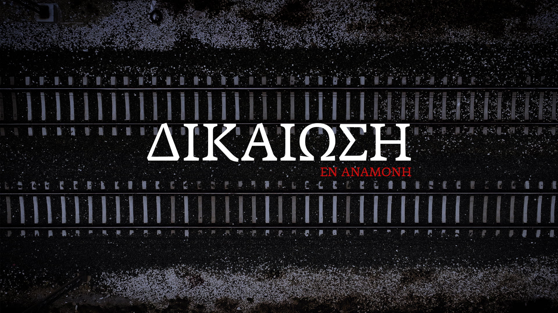 Δικαίωση εν αναμονή - ETERON