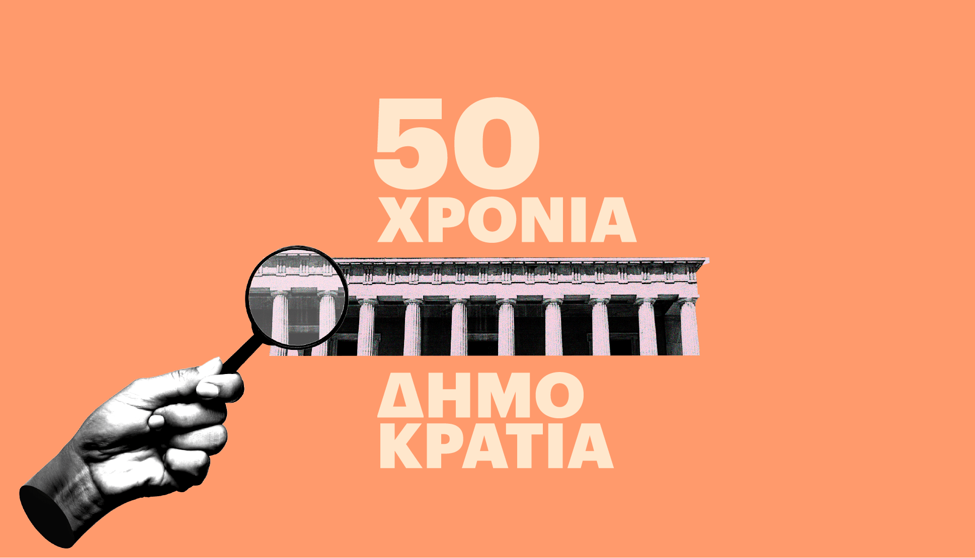 Έρευνα: 50 χρόνια Δημοκρατία - ETERON