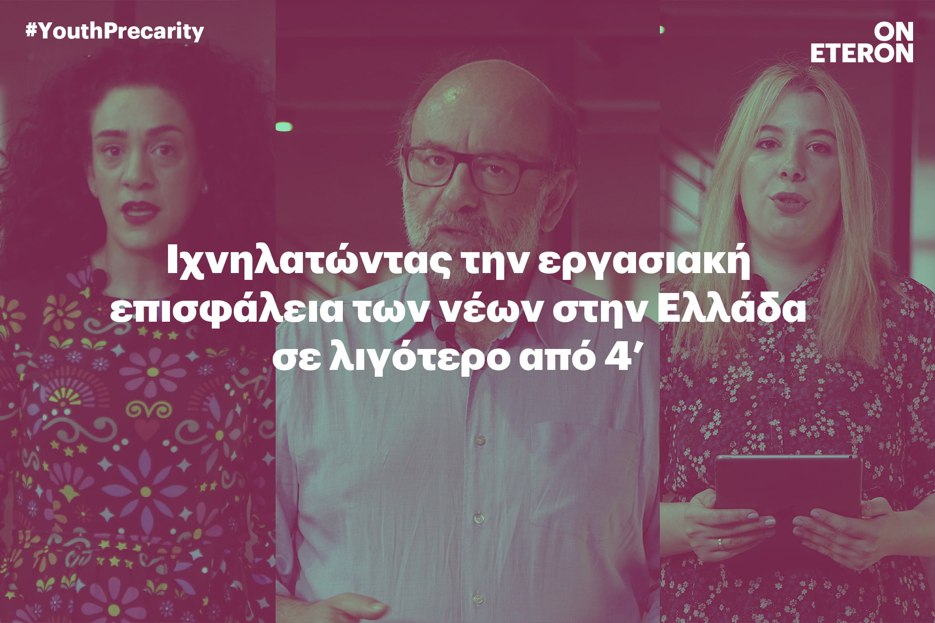 Βασικά ευρήματα για την εργασιακή επισφάλεια των νέων στην Ελλάδα σε λιγότερο από 4’ - ETERON
