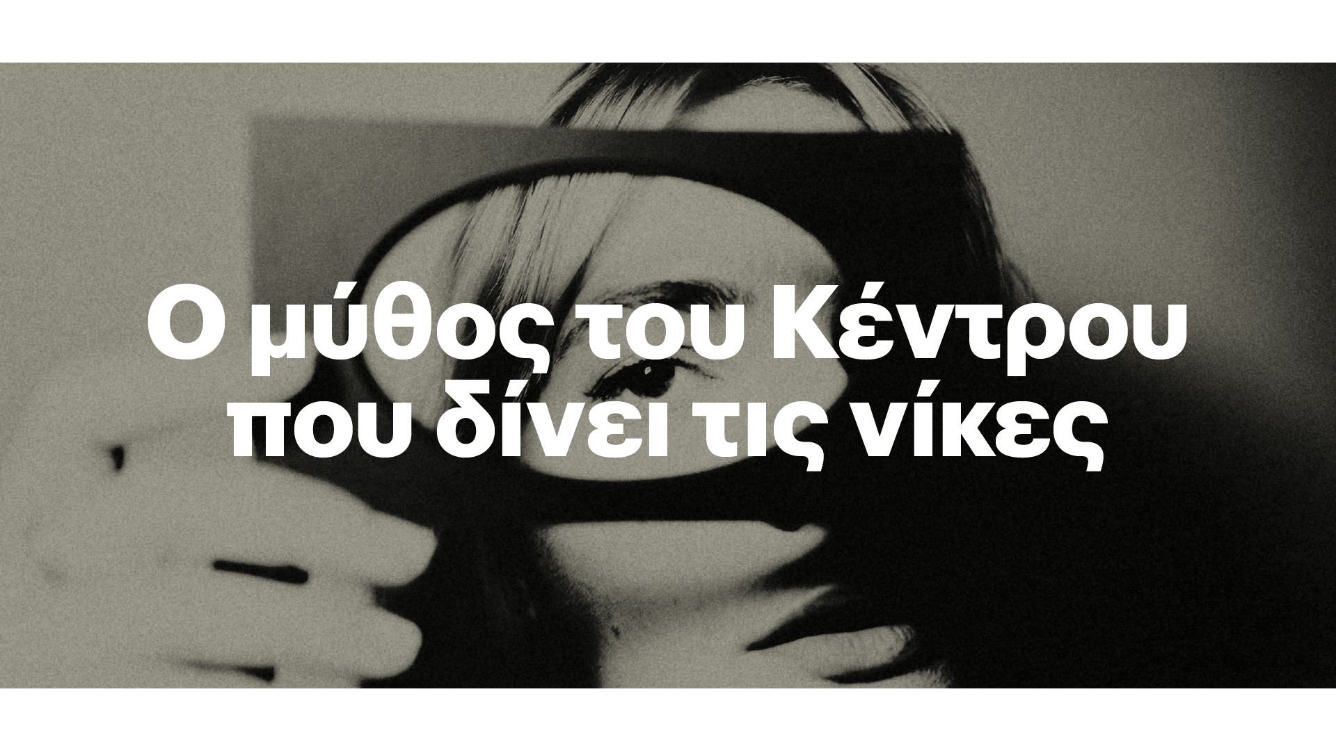 Ο μύθος του Κέντρου που δίνει τις νίκες - ETERON