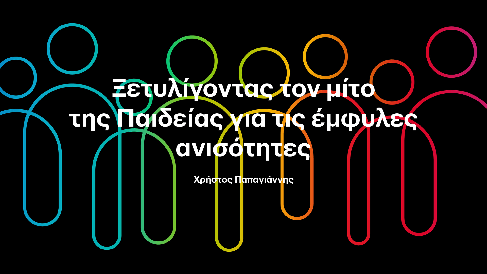 Ξετυλίγοντας τον μίτο της Παιδείας για τις έμφυλες ανισότητες - ETERON