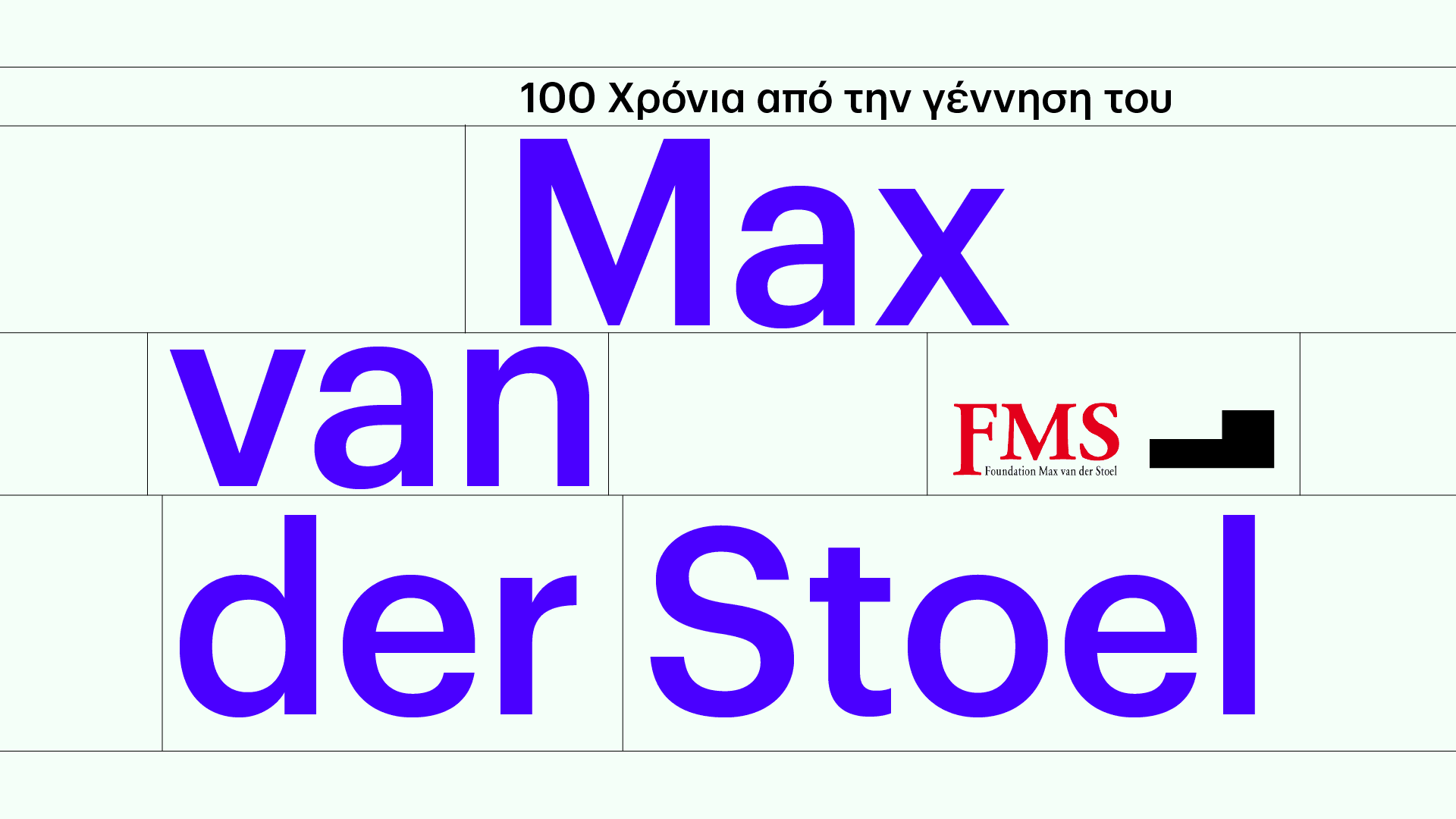 100 Χρόνια από τη γέννηση του Max van der Stoel // ETERON X FMS - ETERON