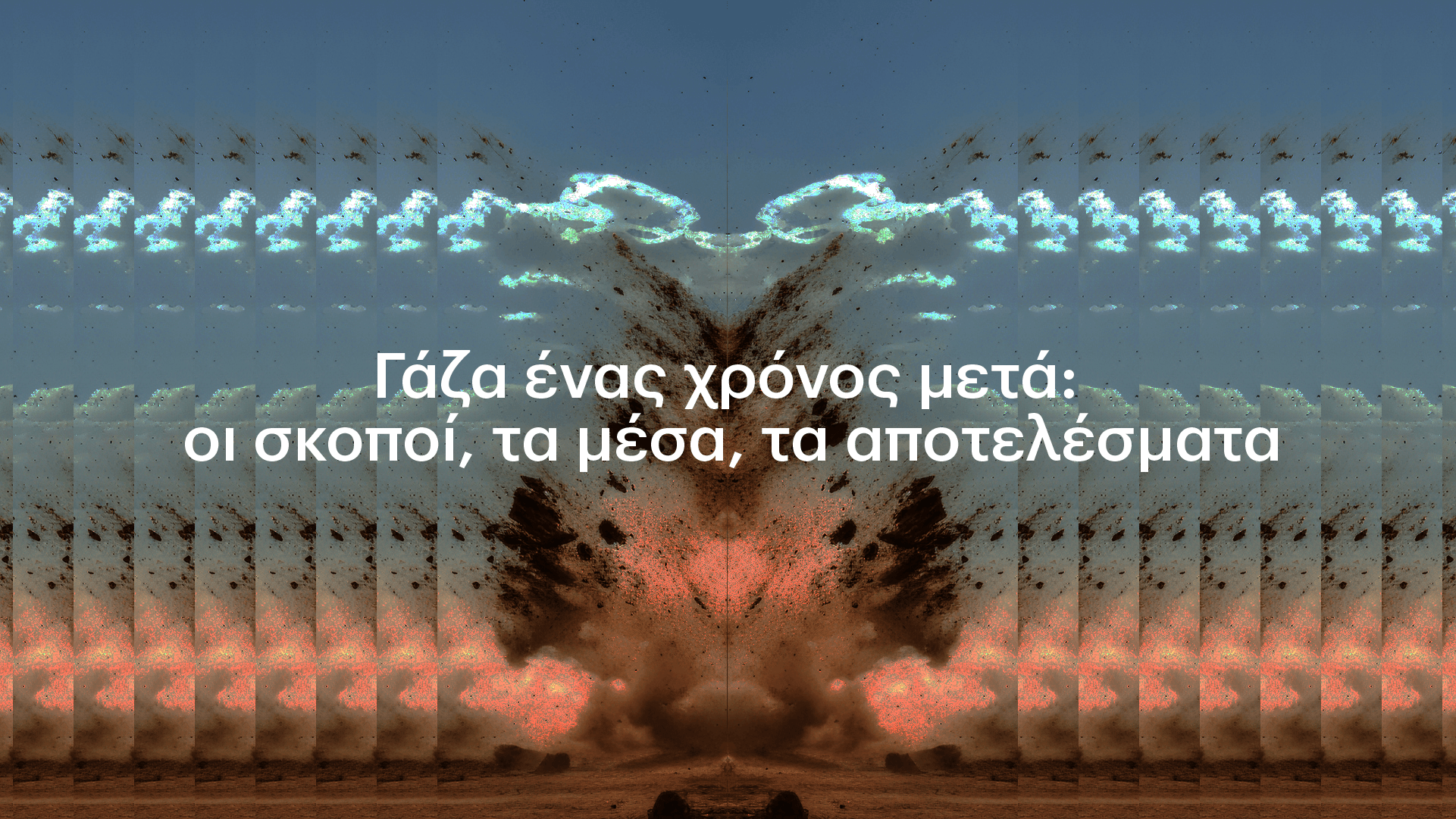 Γάζα ένας χρόνος μετά: οι σκοποί, τα μέσα, τα αποτελέσματα - ETERON