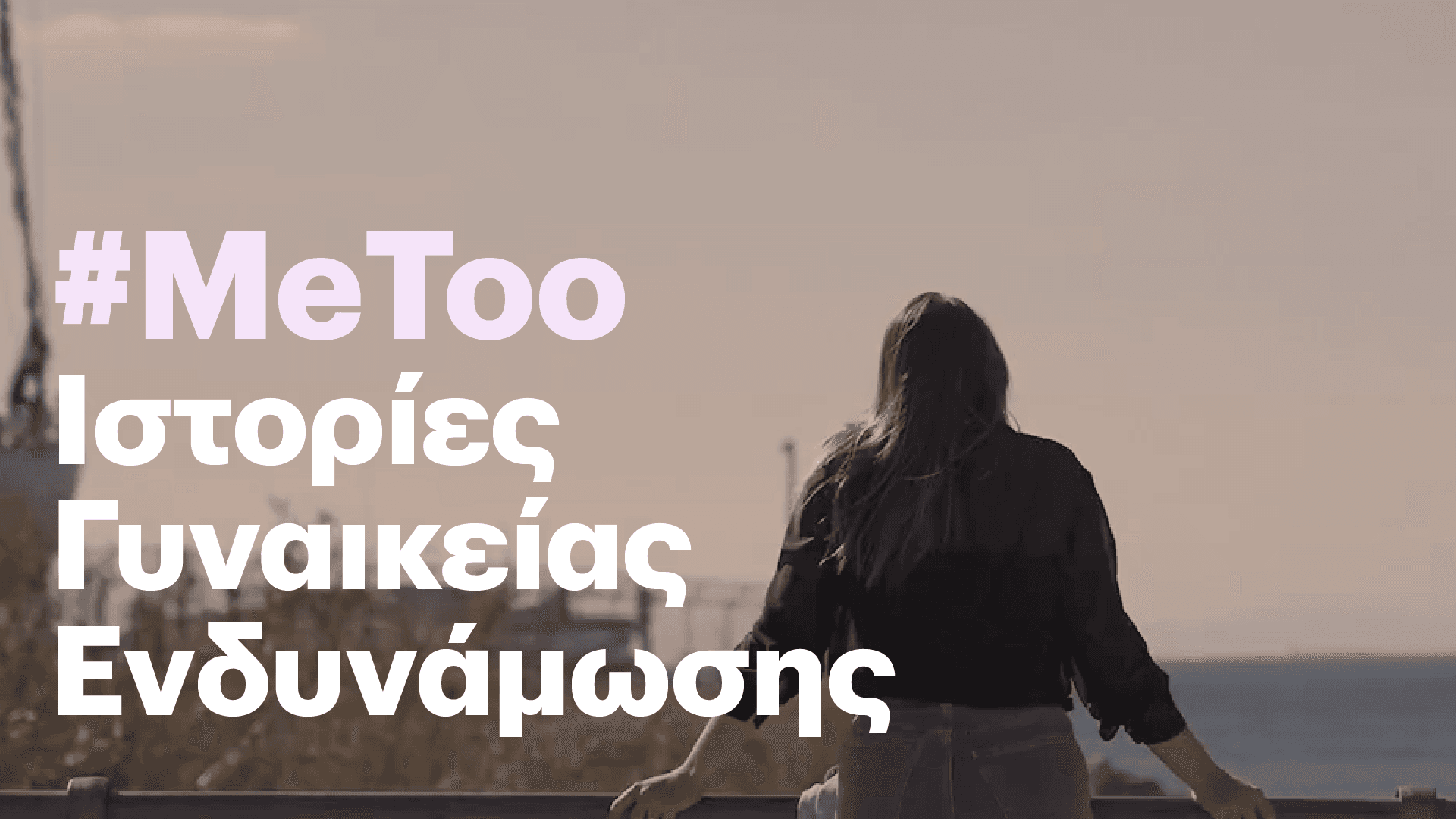 #MeToo Ιστορίες γυναικείας ενδυνάμωσης - ETERON