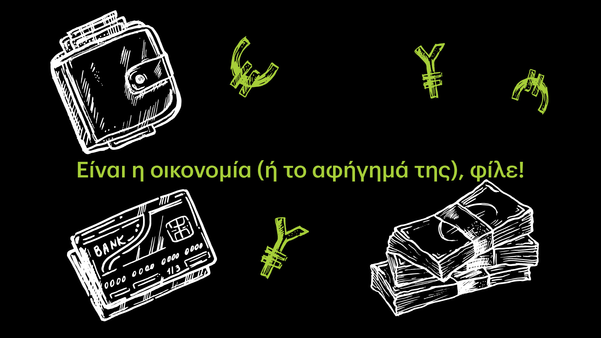 Είναι η οικονομία (ή το αφήγημά της), φίλε! - ETERON