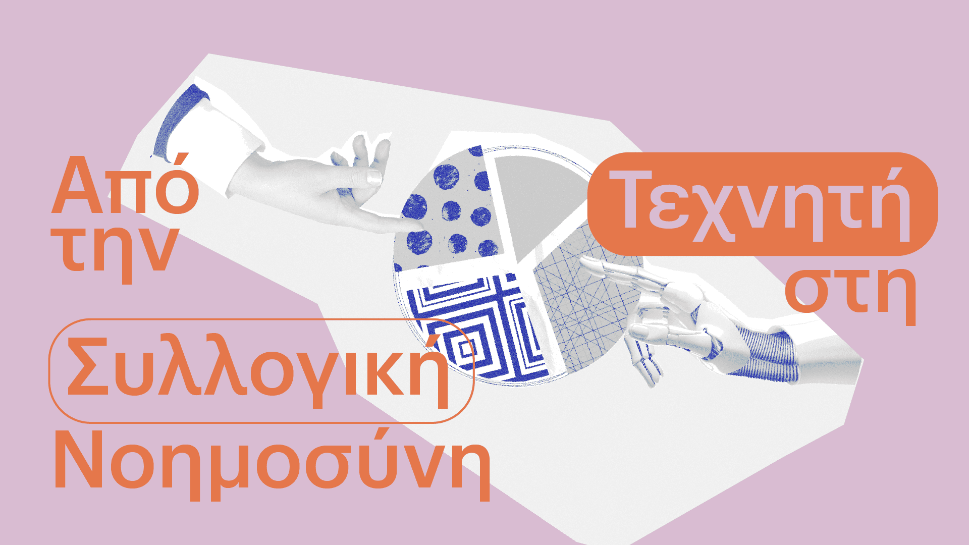 Έρευνα Eteron | Από την Τεχνητή στη Συλλογική Νοημοσύνη - ETERON