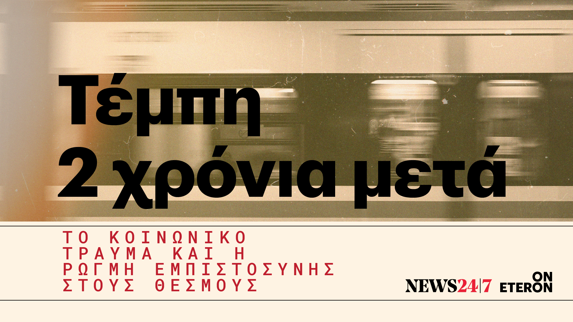 Τέμπη 2 χρόνια μετά: Το κοινωνικό τραύμα και η ρωγμή εμπιστοσύνης στους θεσμούς - ETERON
