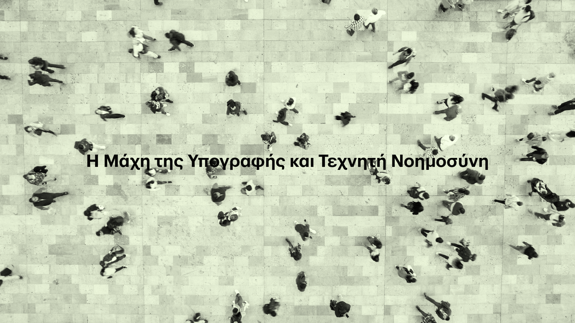 Η Μάχη της Υπογραφής και Τεχνητή Νοημοσύνη - ETERON