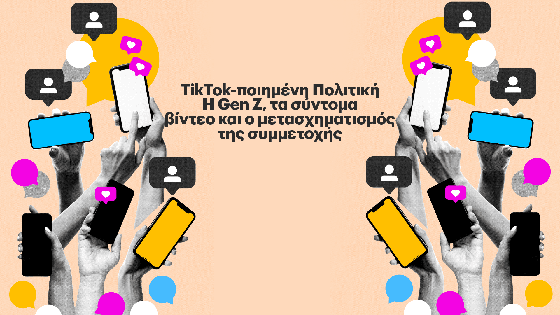 TikTok-ποιημένη Πολιτική: Η Gen Z, τα σύντομα βίντεο και ο μετασχηματισμός της συμμετοχής - ETERON