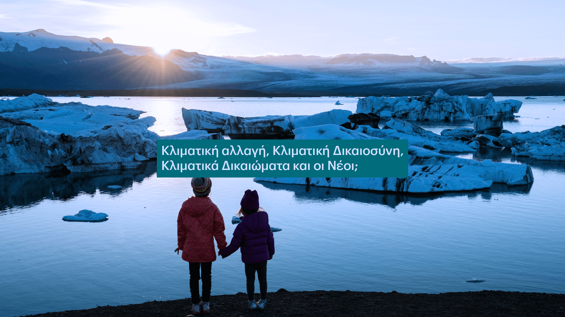 Κλιματική αλλαγή, Κλιματική Δικαιοσύνη, Κλιματικά Δικαιώματα και οι Νέοι; - Βασιλική Βρεττού ...