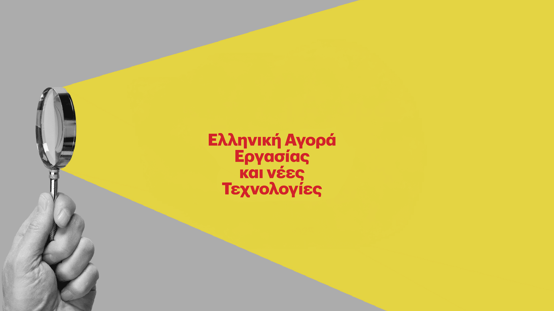 Report: Ελληνική Αγορά Εργασίας και Νέες Τεχνολογίες
