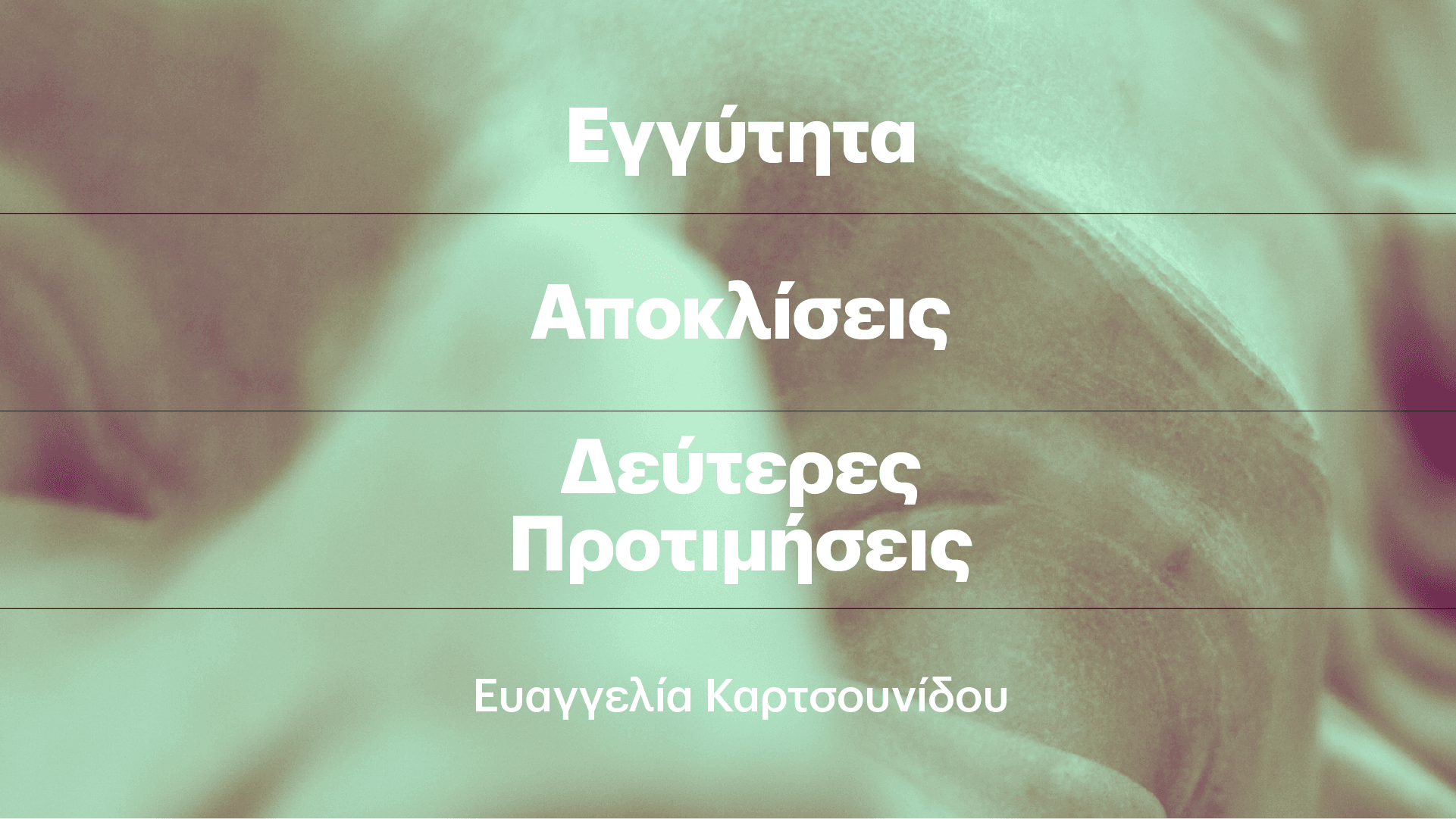 Ψηφοφόροι: Εγγύτητα, Αποκλίσεις & Δεύτερες Προτιμήσεις