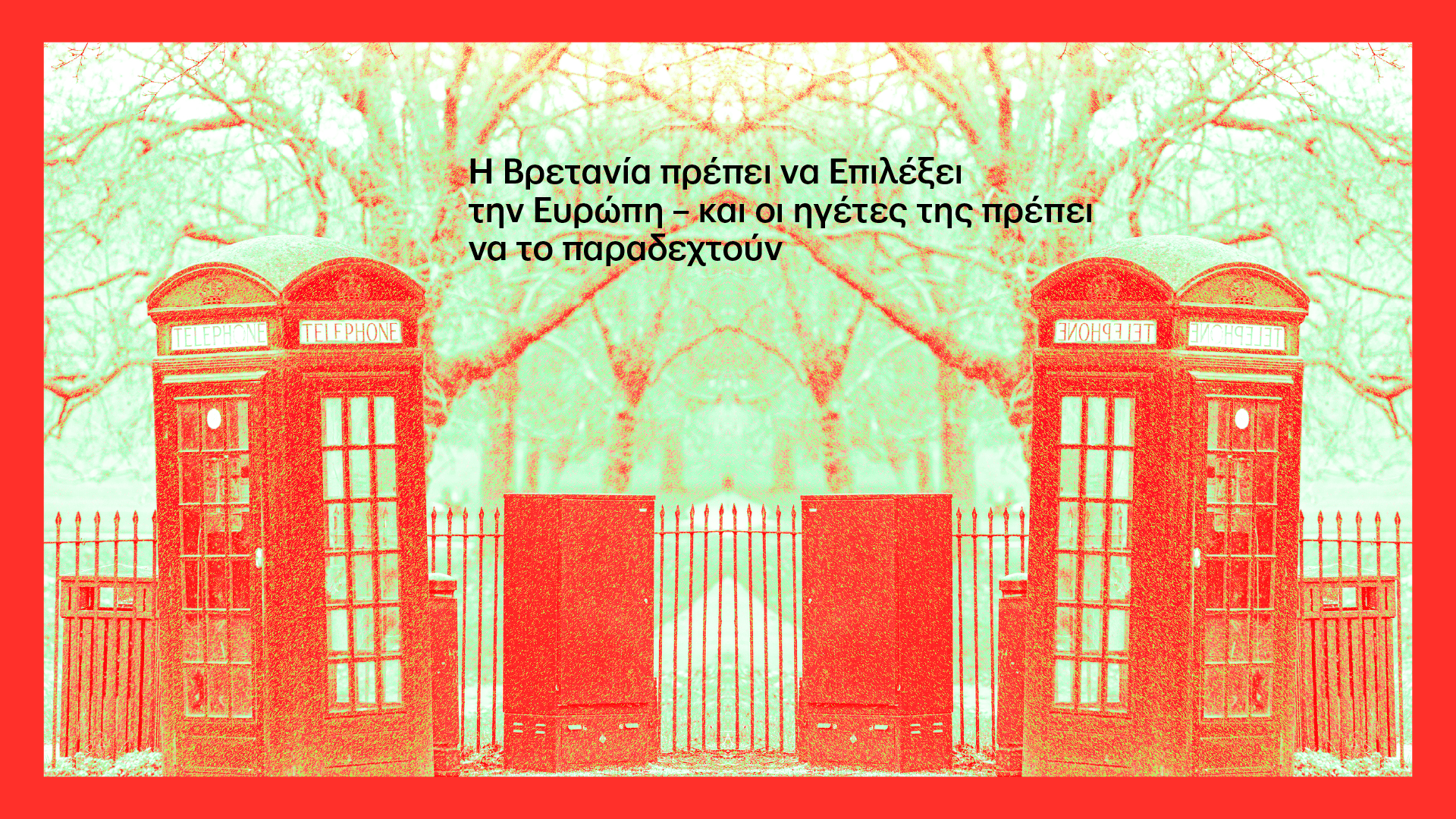 Η Βρετανία πρέπει να επιλέξει την Ευρώπη – και οι ηγέτες της πρέπει να ...