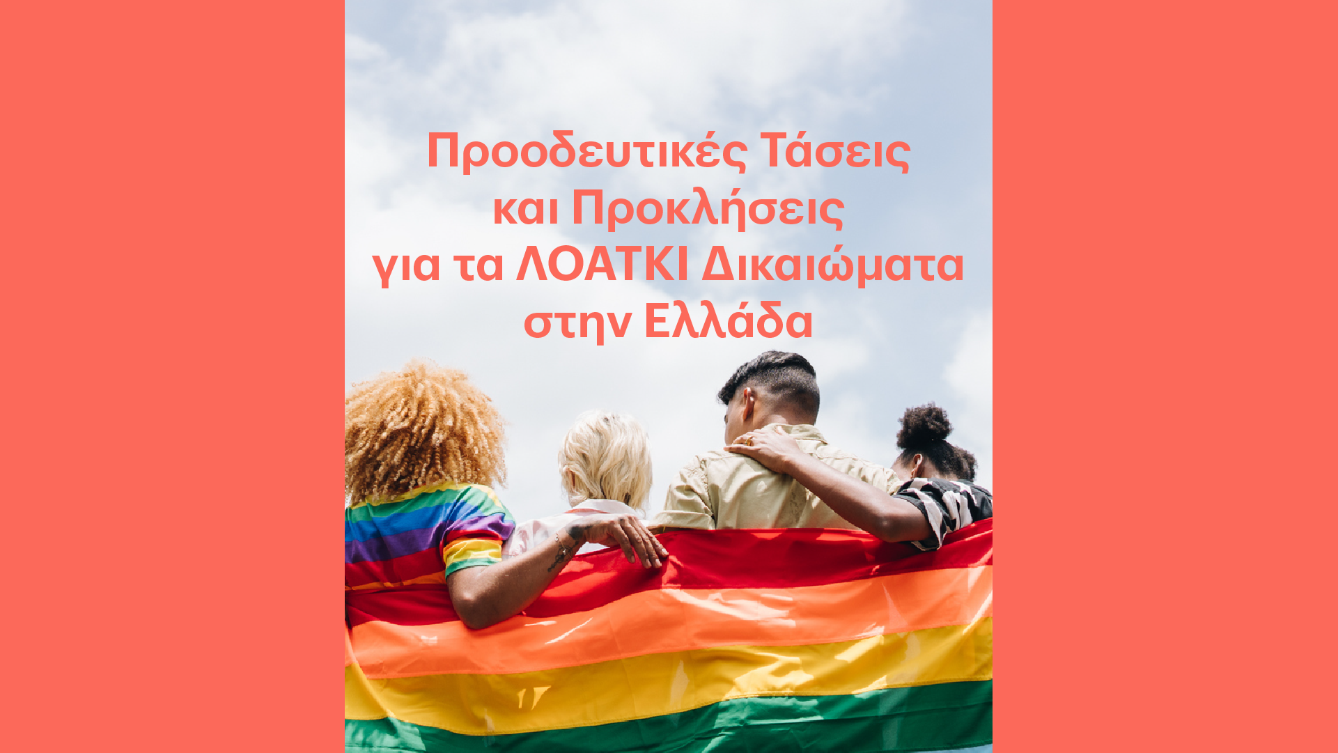 Προοδευτικές Τάσεις και Προκλήσεις για τα ΛΟΑΤΚΙ Δικαιώματα στην Ελλάδα ...