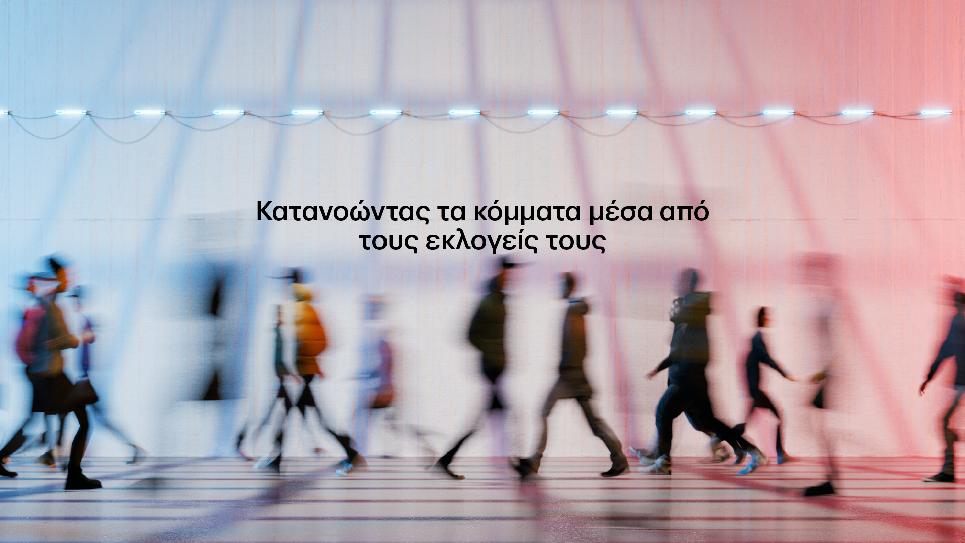 Κατανοώντας τα κόμματα μέσα από τους εκλογείς τους - ETERON