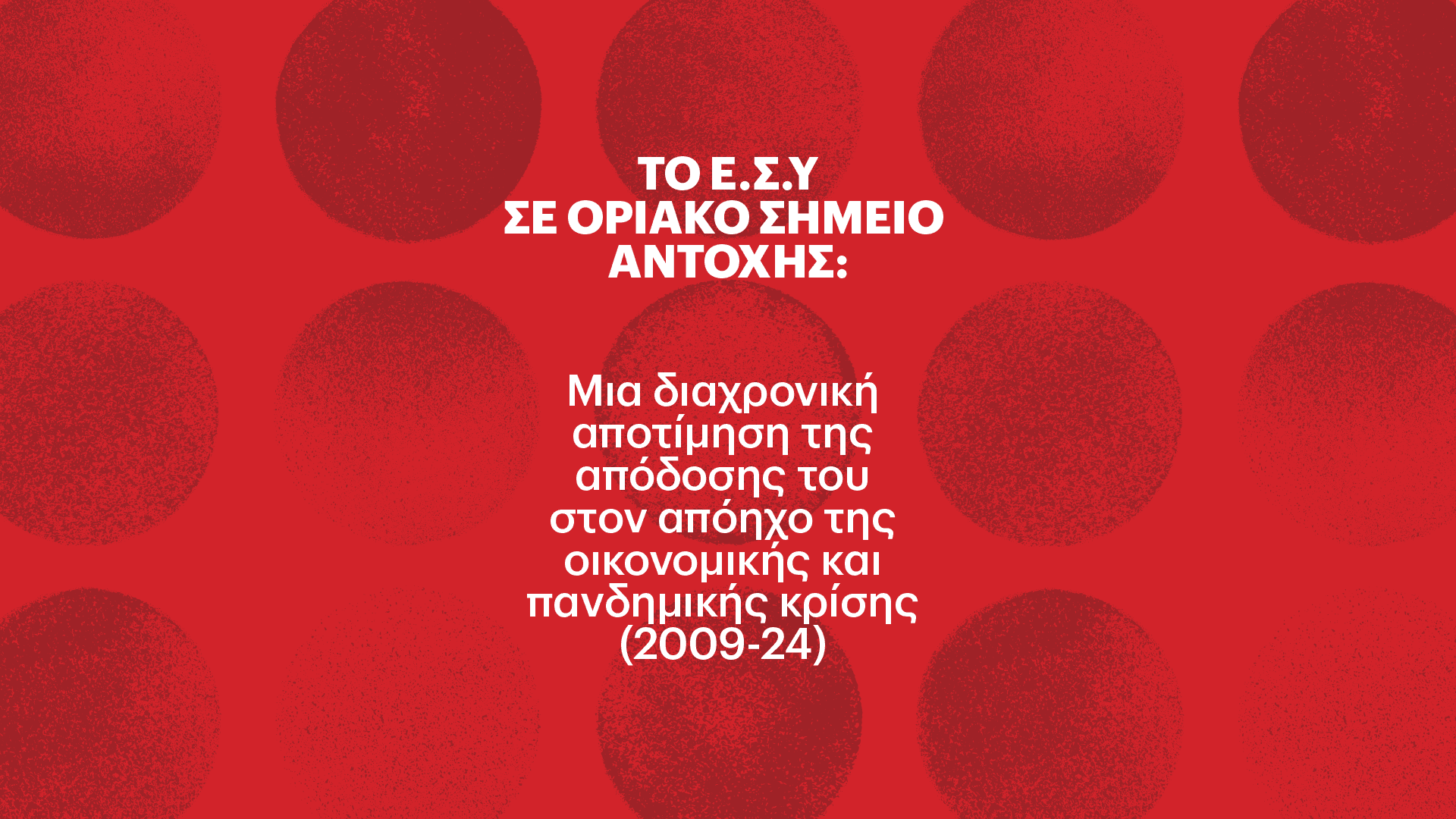 Το Ε.Σ.Υ. σε οριακό σημείο αντοχής - ETERON