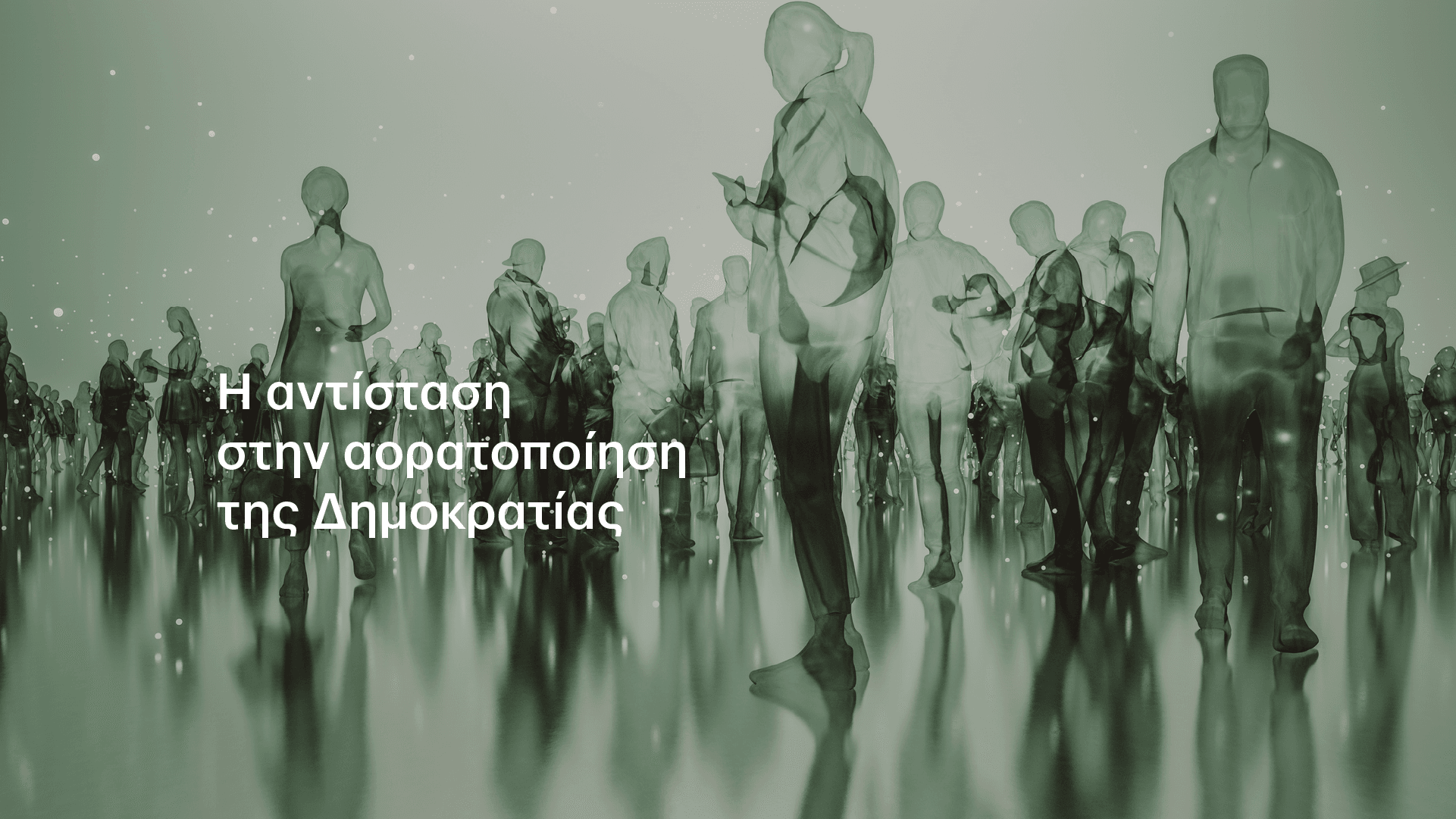 Η αντίσταση στην αορατοποίηση της Δημοκρατίας - ETERON