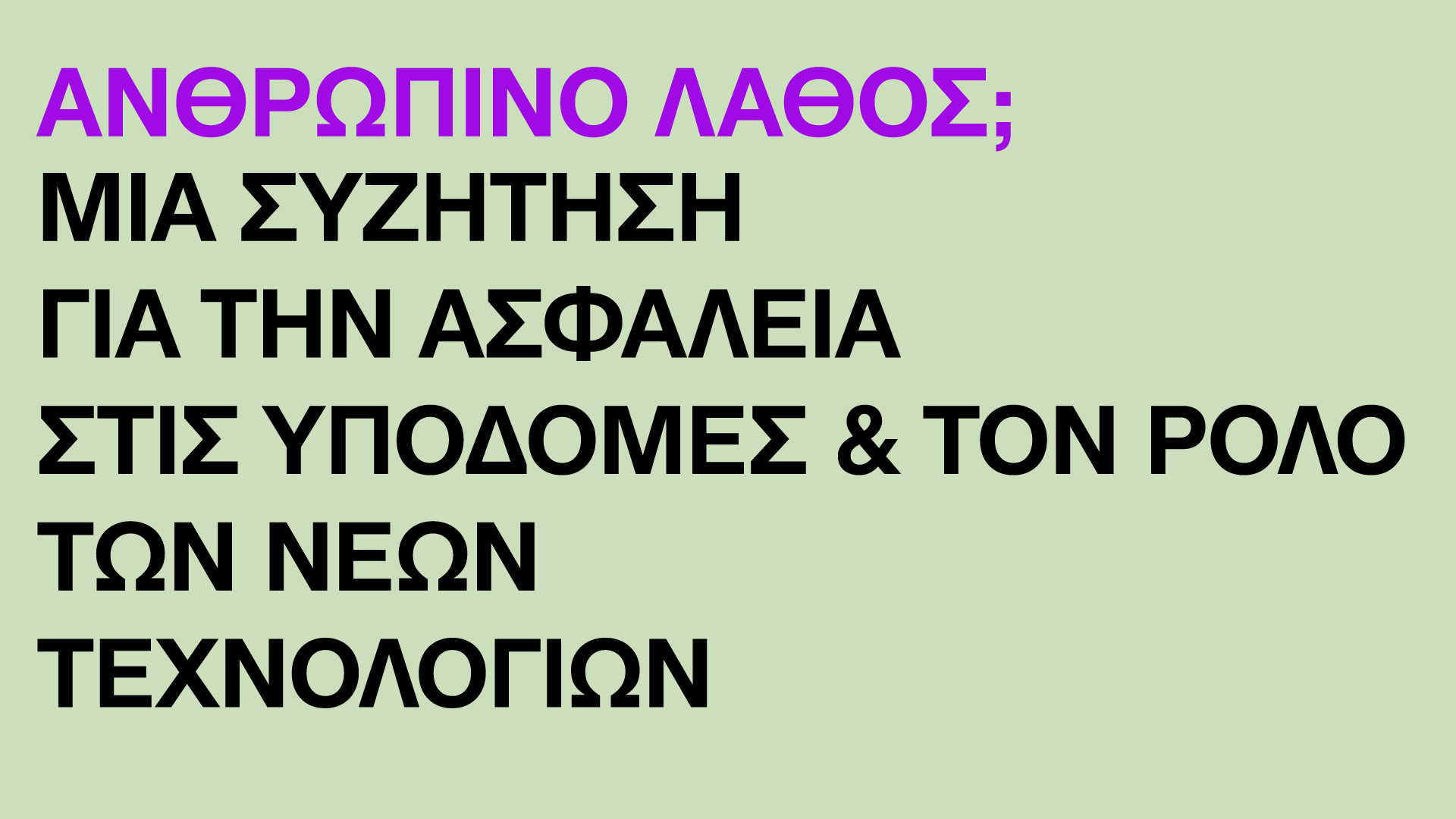 Εκδήλωση - Ανθρώπινο Λάθος; Μια συζήτηση για την ασφάλεια στις υποδομές ...