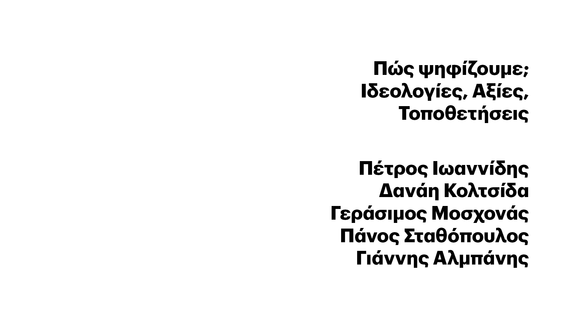 Οικονομικό Φόρουμ των Δελφών - Πώς ψηφίζουμε; Ιδεολογίες, Αξίες ...