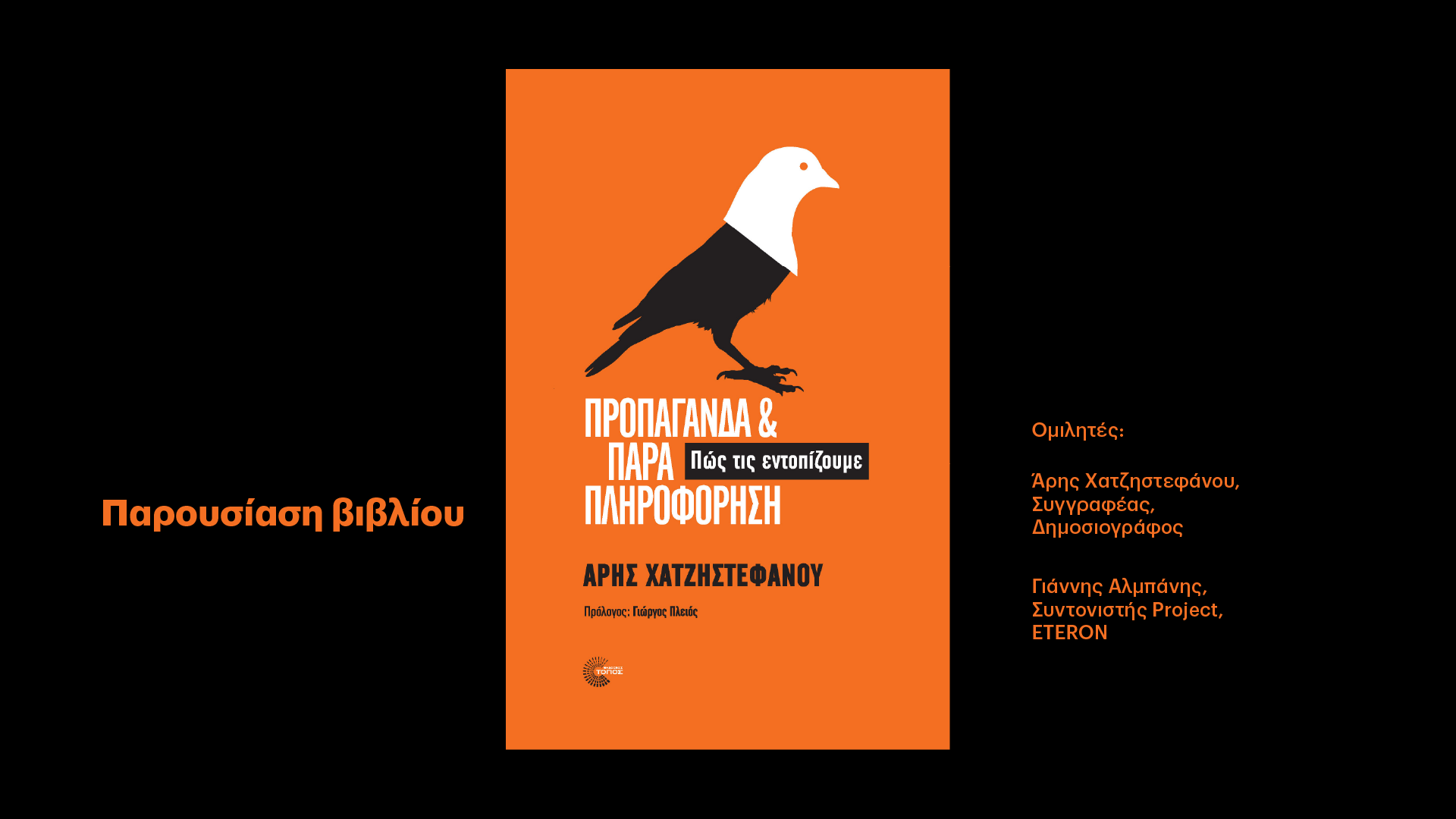 Προπαγάνδα & Παραπληροφόρηση | Πώς τις εντοπίζουμε - ETERON