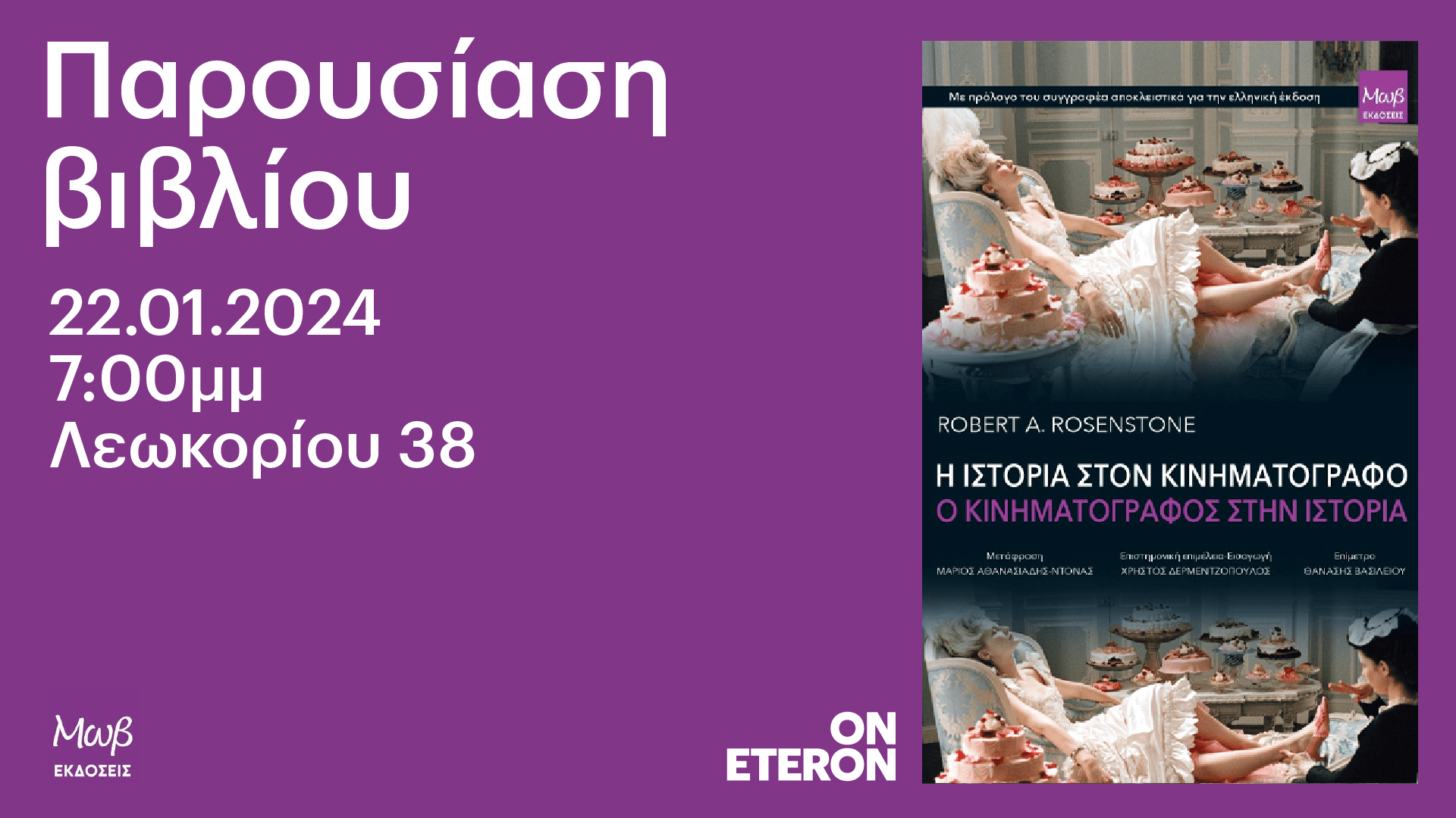 Παρουσίαση Βιβλίου - Η ιστορία στον κινηματογράφο / Ο κινηματογράφος ...